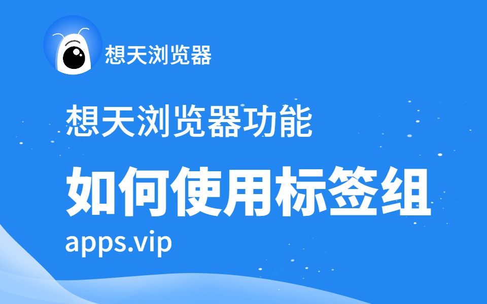 想天浏览器功能解析:如何使用标签组