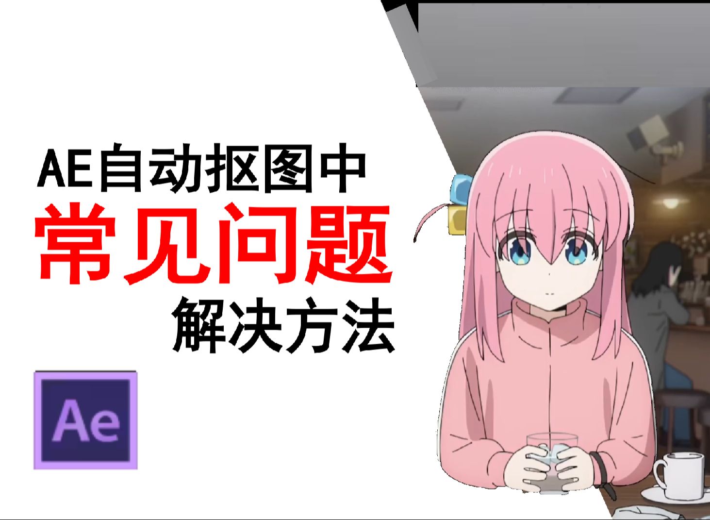 AE自动抠图中的常见问题,和解决方法