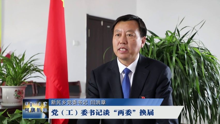 党委书记谈“两委”换届!