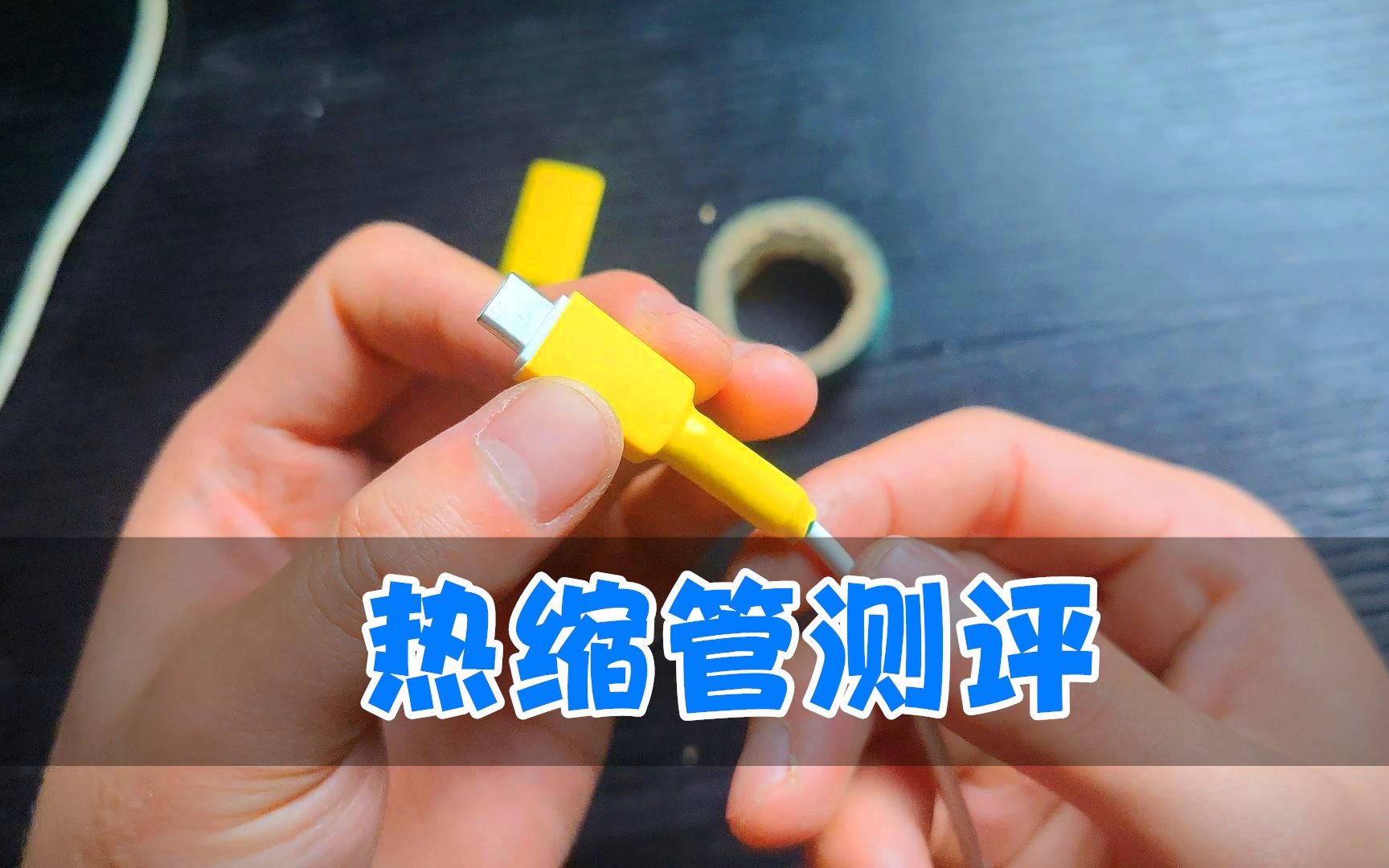 测评接线用的热缩管，据说能修复数据线，看看涛子怎么套进去？