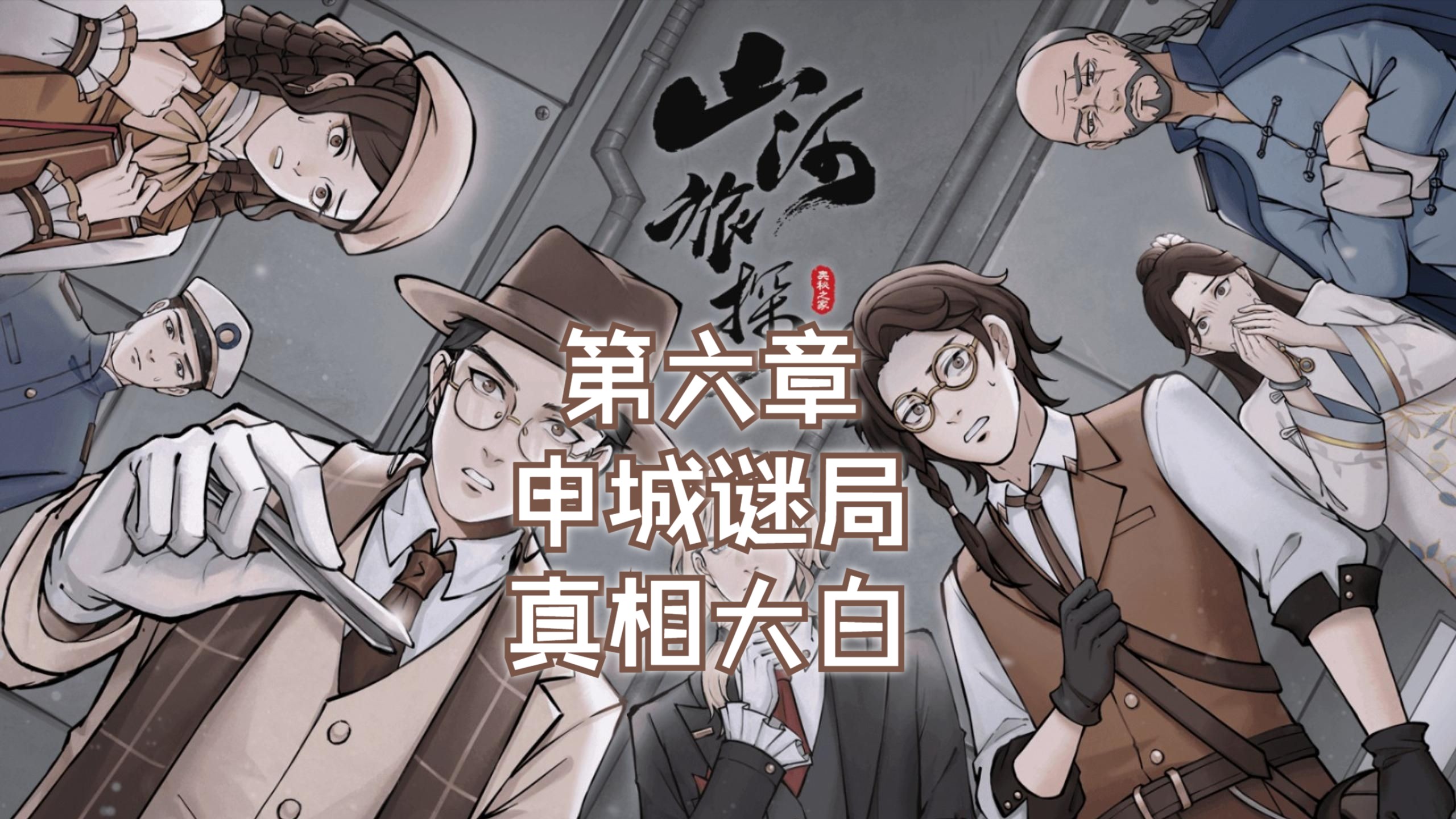 国产悬疑推理游戏《山河旅探》第六章 申诚迷局 真相大白