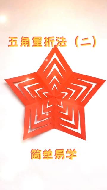 五角星新折法,简单易学
