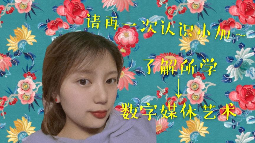 vlog30|学习后期的专业是什么?小加带你一键解锁数字媒体艺术!