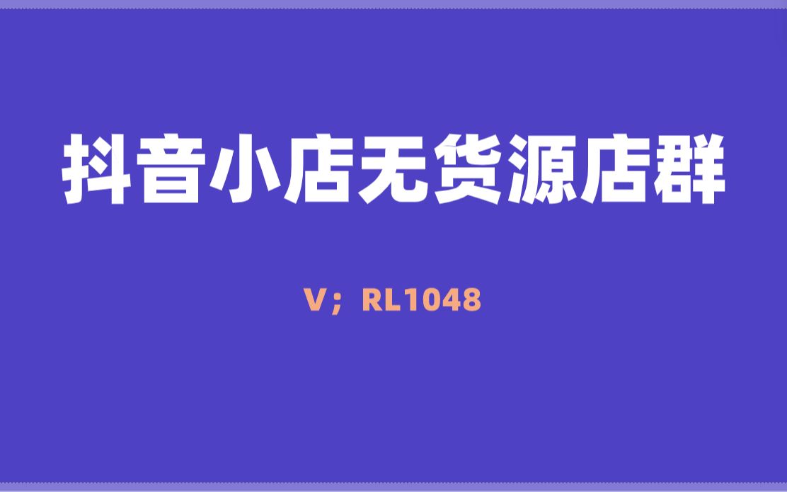 抖音小店商品,怎样才能上到选品广场,让达人带货?