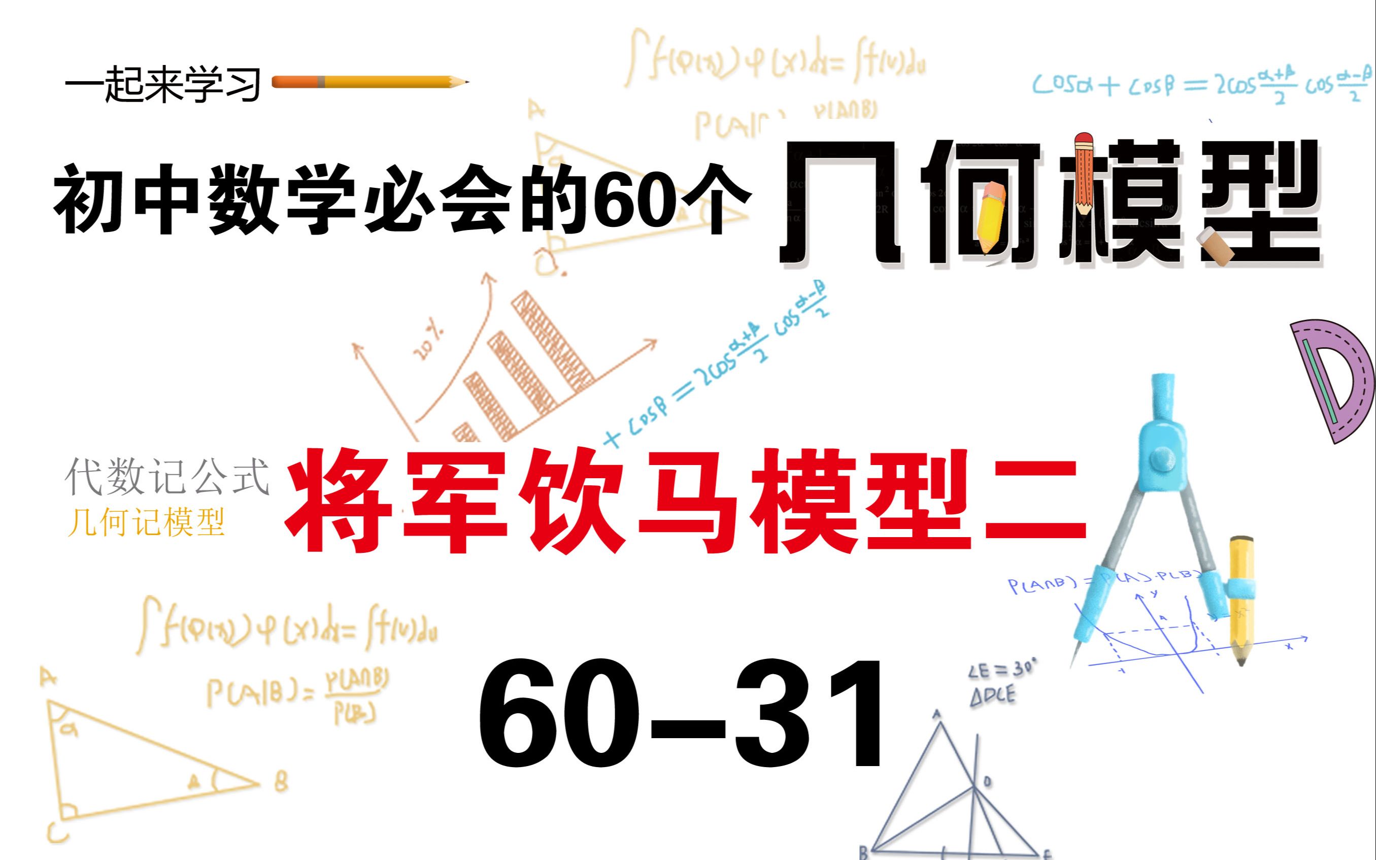 初中数学必会的60个几何模型之31“将军饮马模型二”
