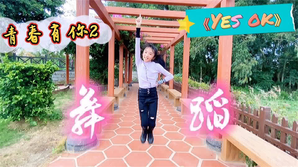 全民舞蹈大赏漩漩翻跳青春有你2主题曲舞蹈《YesOK》