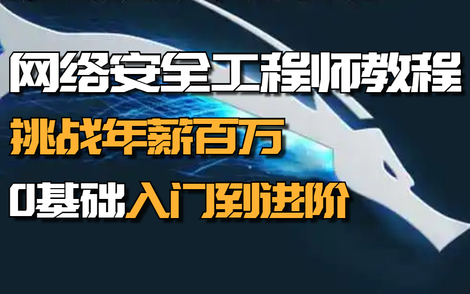 ...安全工程师全套教程,从0基础到进阶跳转百万年薪!网络安全|信息安全|...