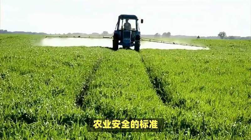农业安全的标准包括