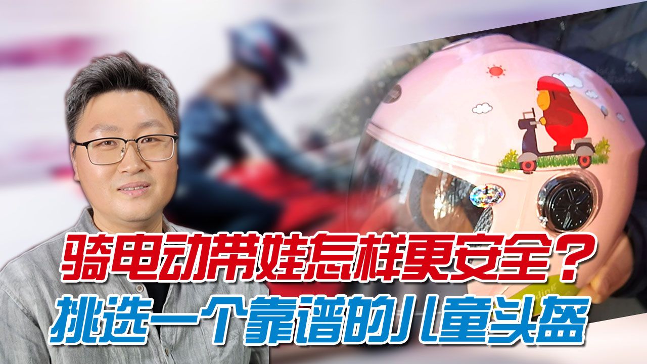 骑电动车要戴头盔了!带娃出行如何更安全?选对儿童头盔至关重要