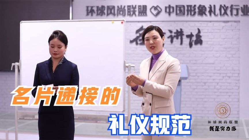 风尚圈形象礼仪百强名师高馨|礼仪培训师必修课之递名片的礼仪
