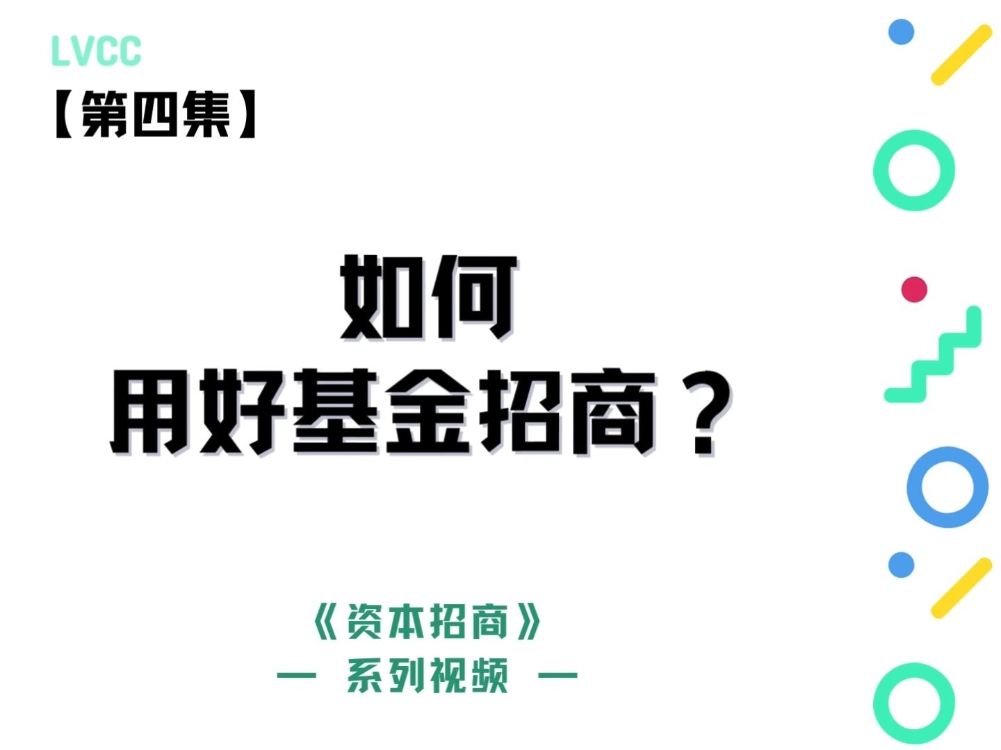 【第二季-基金小课堂】第四集 如何用好基金招商?