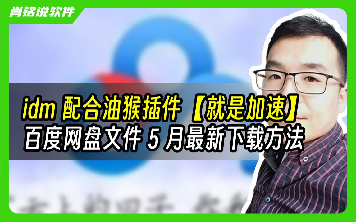 dm配合油猴插件【就是加速】百度网盘文件5月最新下载方法