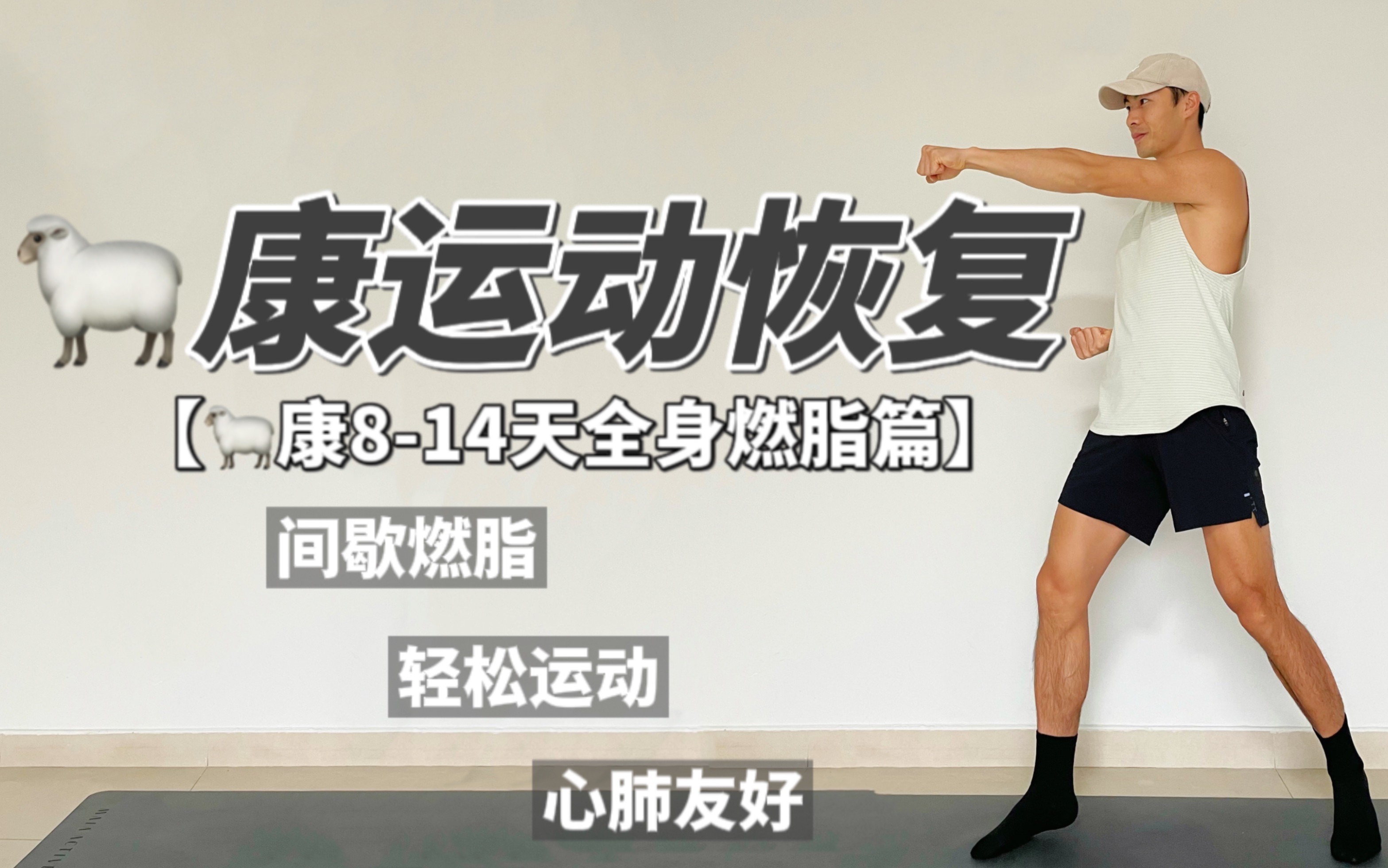 15分钟阳康8-14天全身燃脂运动恢复|心肺友好