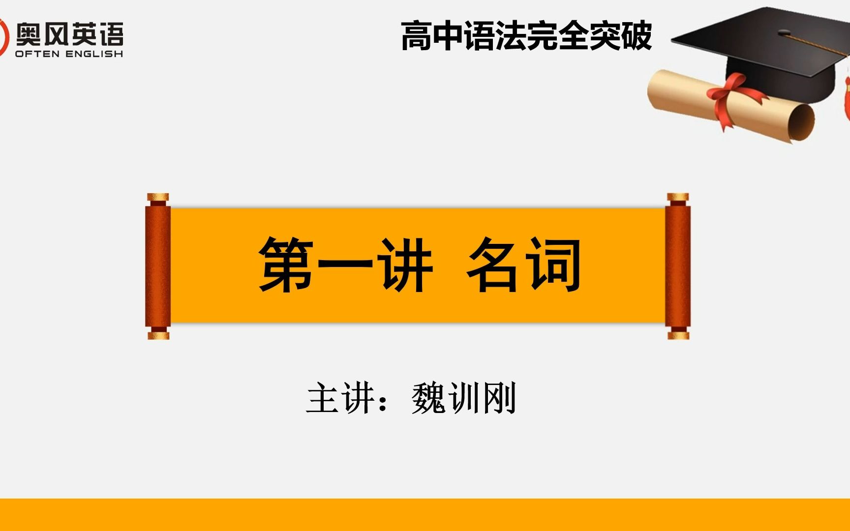 奥风英语高中语法突破第1讲:1 名词分类及可数名词知识详解