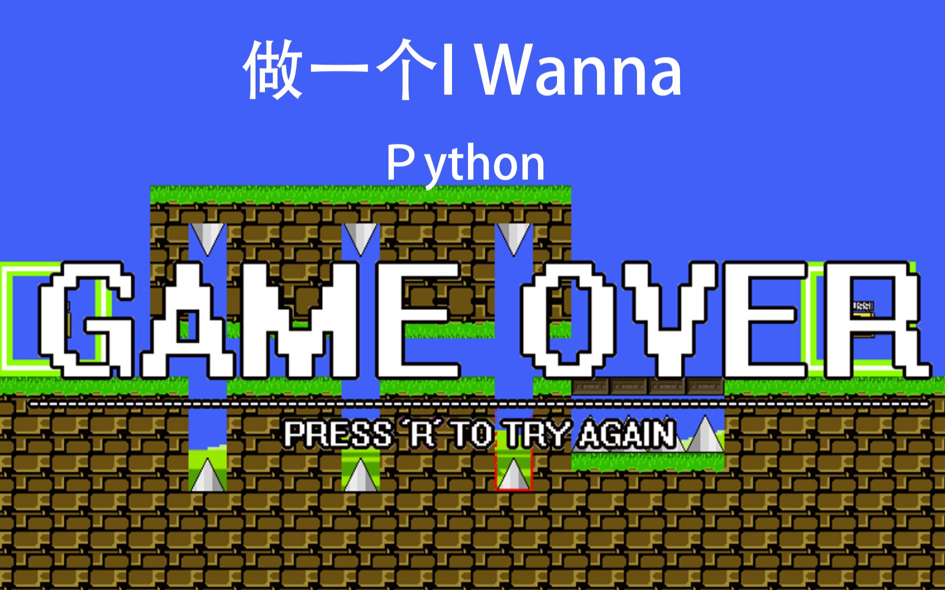 做一个I wanna游戏出来(一), 先来认识一下对象