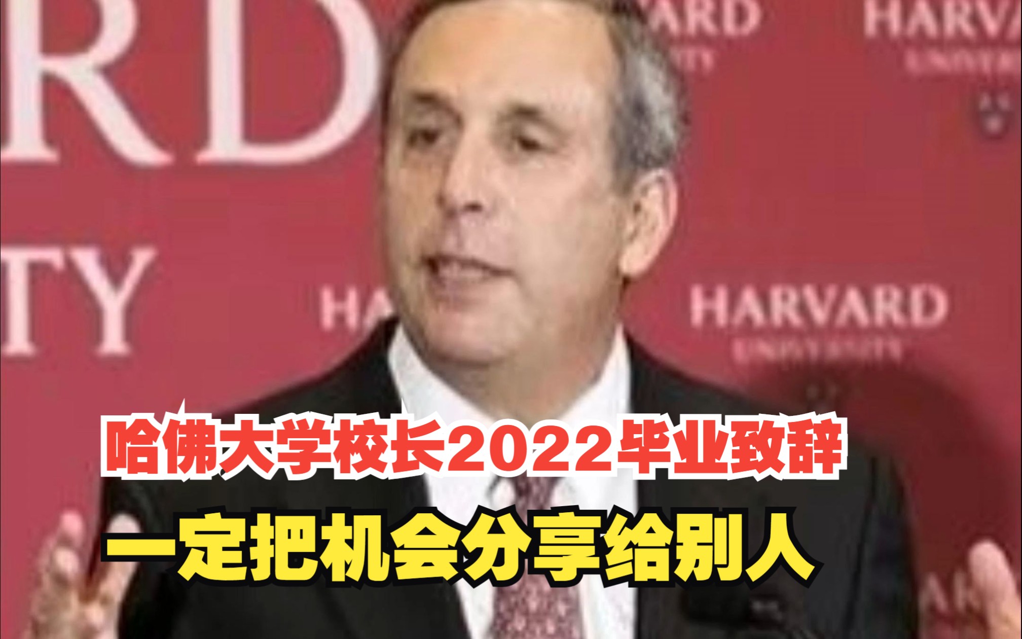 哈佛大学校长2022毕业致辞,一定把机会分享给别人