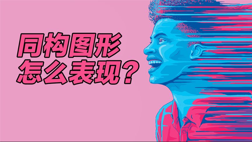 同构图形表现方法!非同凡响