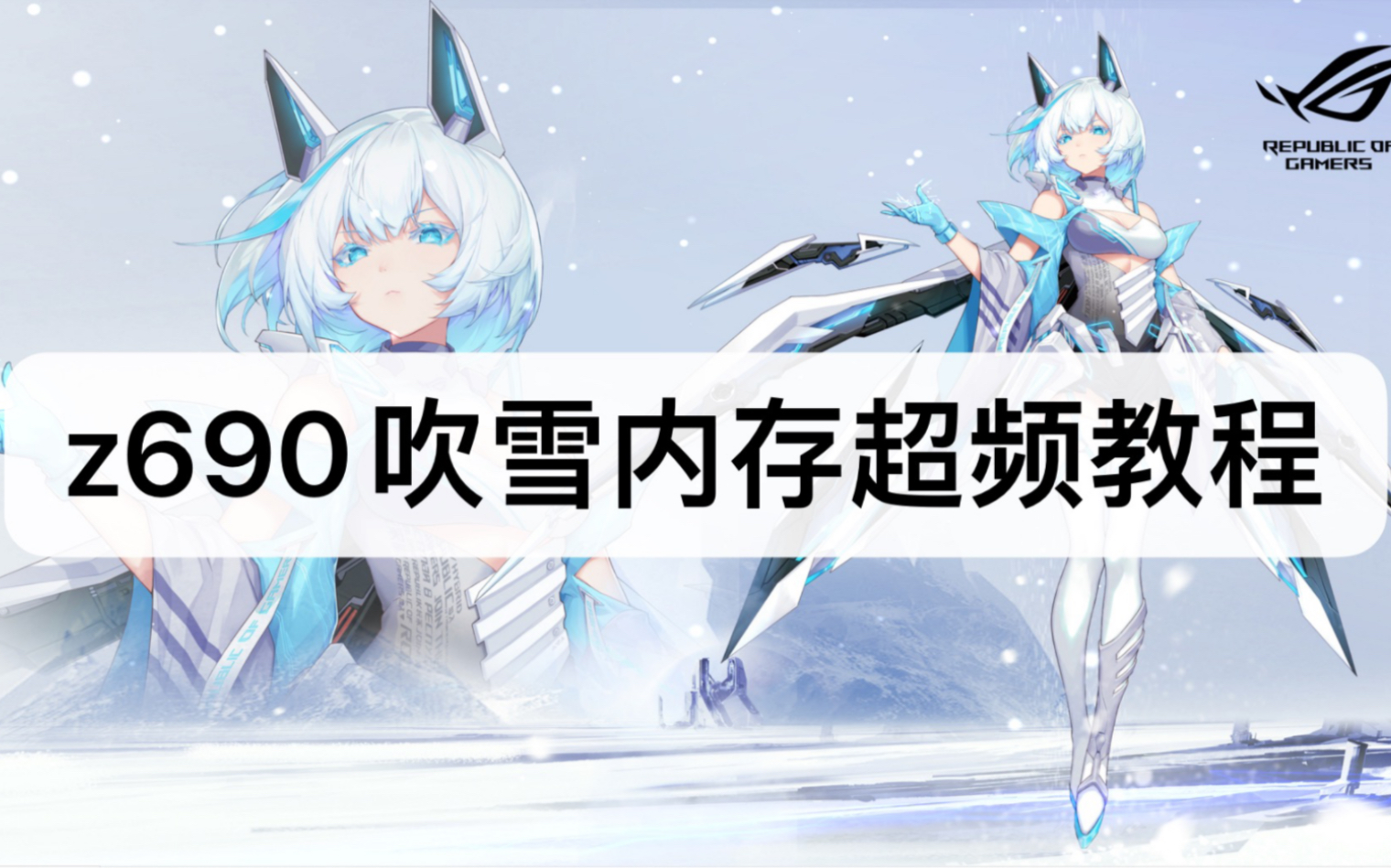 华硕z690-a吹雪内存超频教程(d4篇)