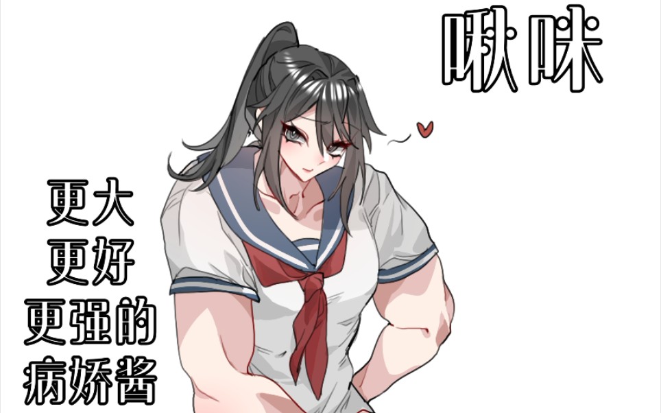 【病模/手书】更大!更好!更强的爱诗绫乃!