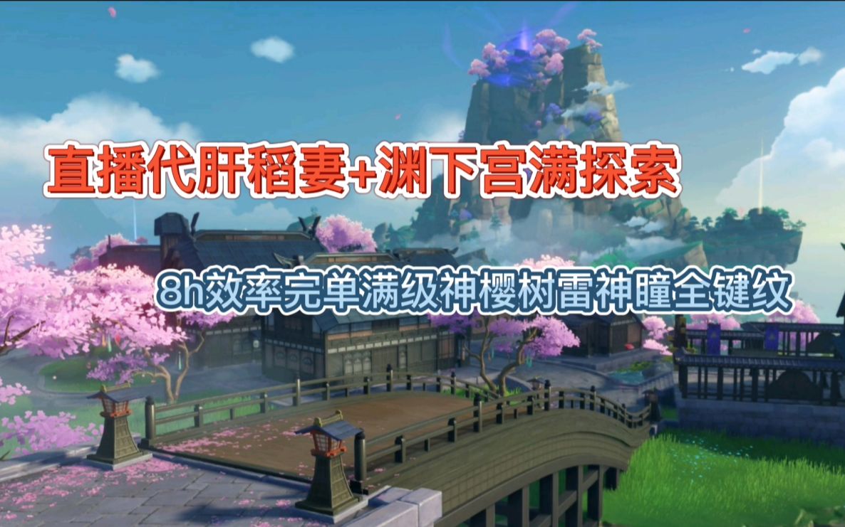 原神代肝:8h速通稻妻六岛全满+181雷神瞳、神樱树满级+渊下宫满探...