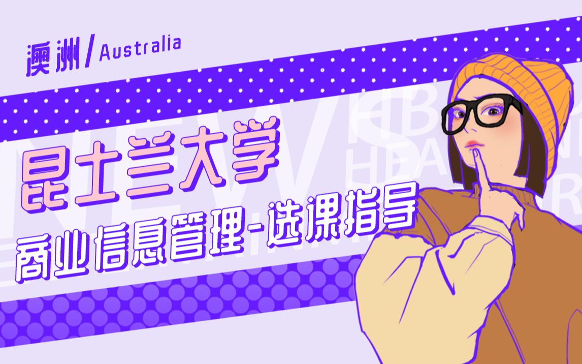 昆士兰大学UQ本硕商业信息管理专业选课指导-选课系统攻略