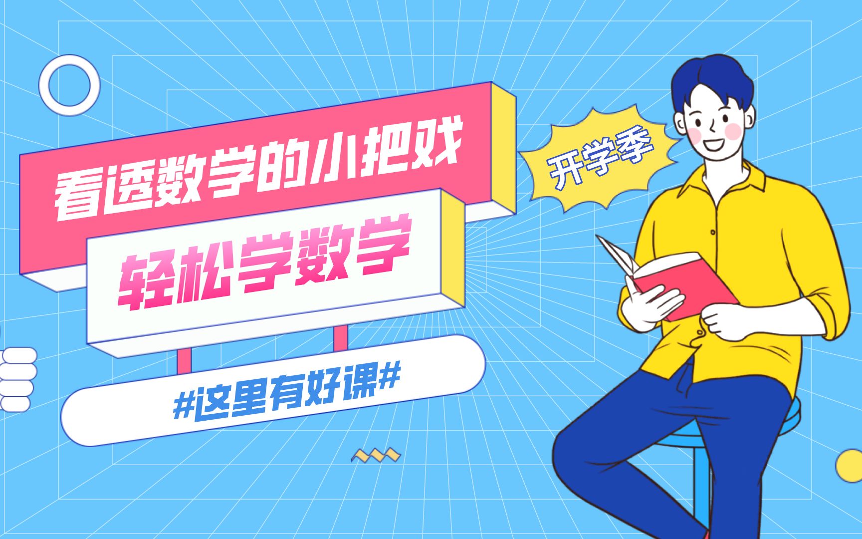 看透数学的小把戏