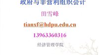 01政府与非营利组织会计的基本理论(1)