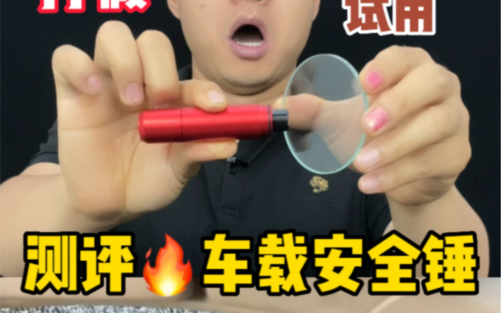 这车载安全锤 真的好用吗?