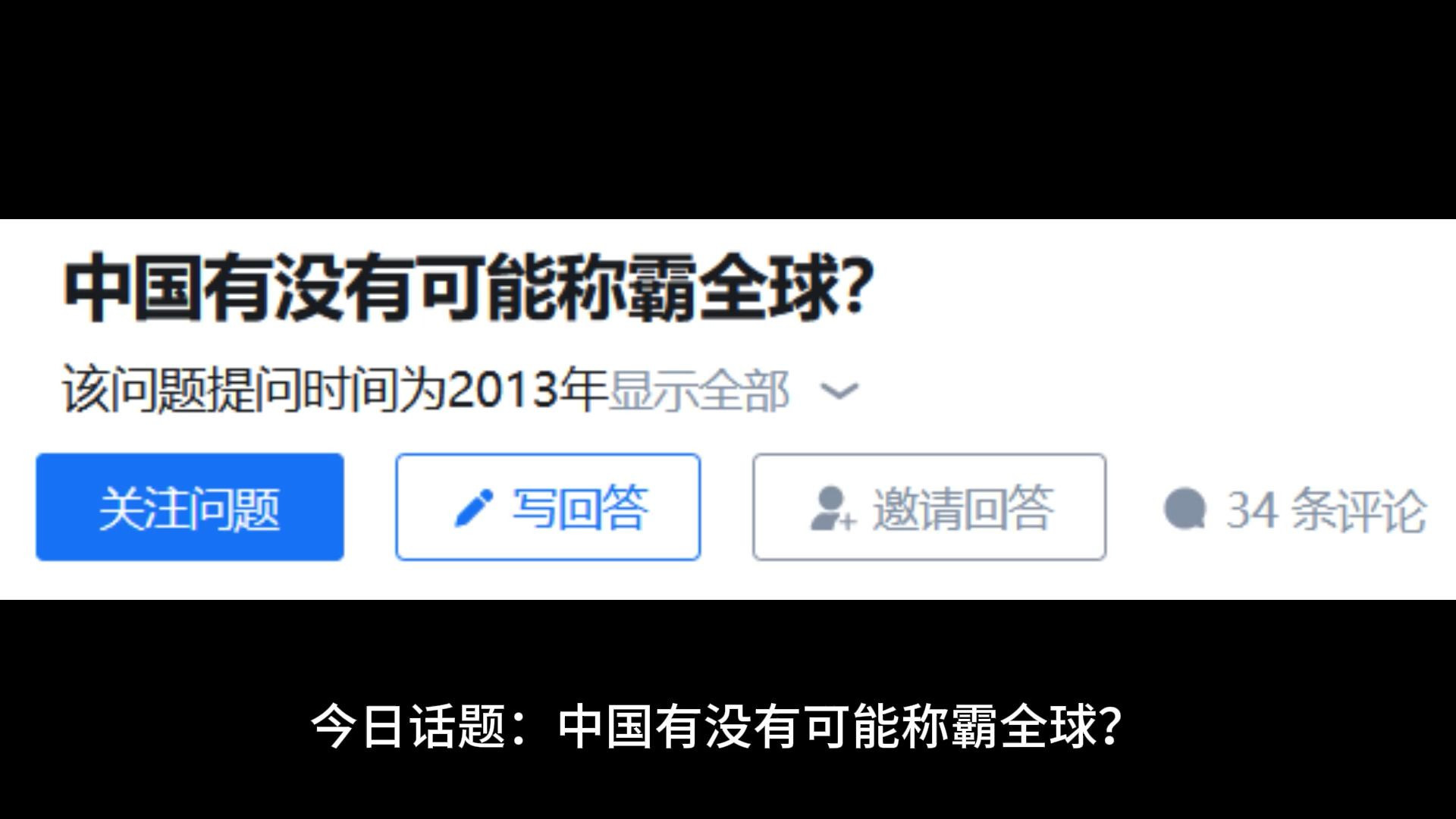 中国有没有可能称霸全球?