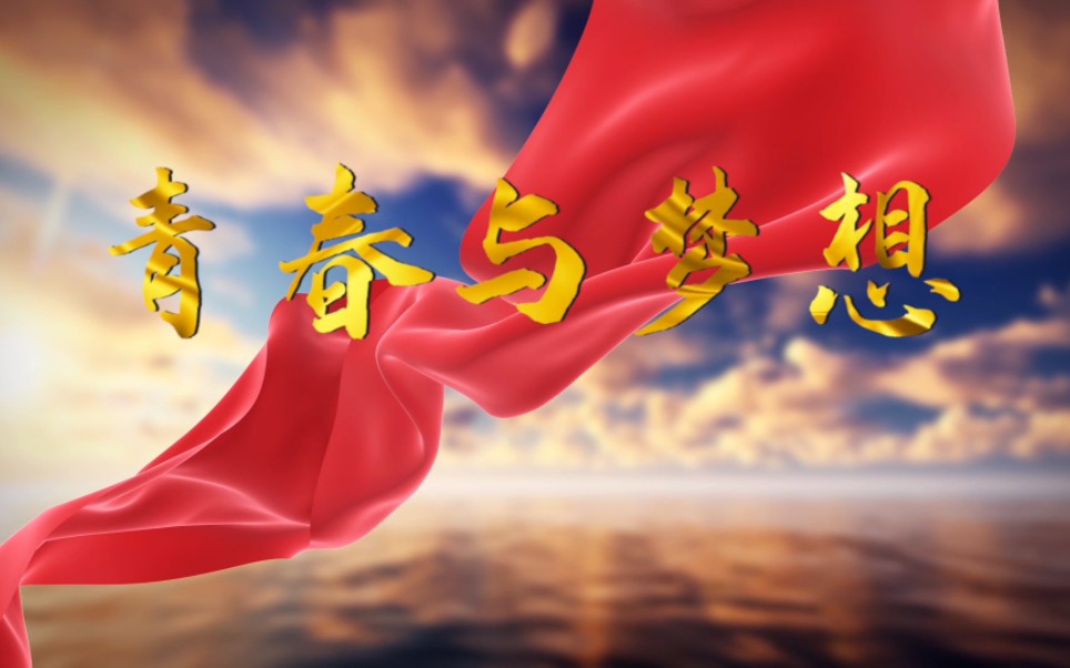 青春与梦想主题演讲朗诵配乐LED背景视频(完整版4分55秒,可去水印/...
