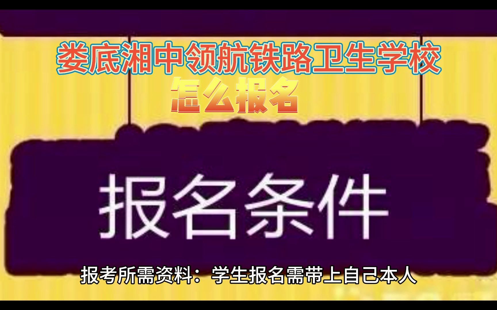 娄底湘中领航铁路卫生学校怎么报名