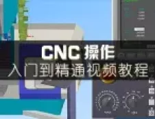 《CNC操作入门到精通——CNC模拟操作》