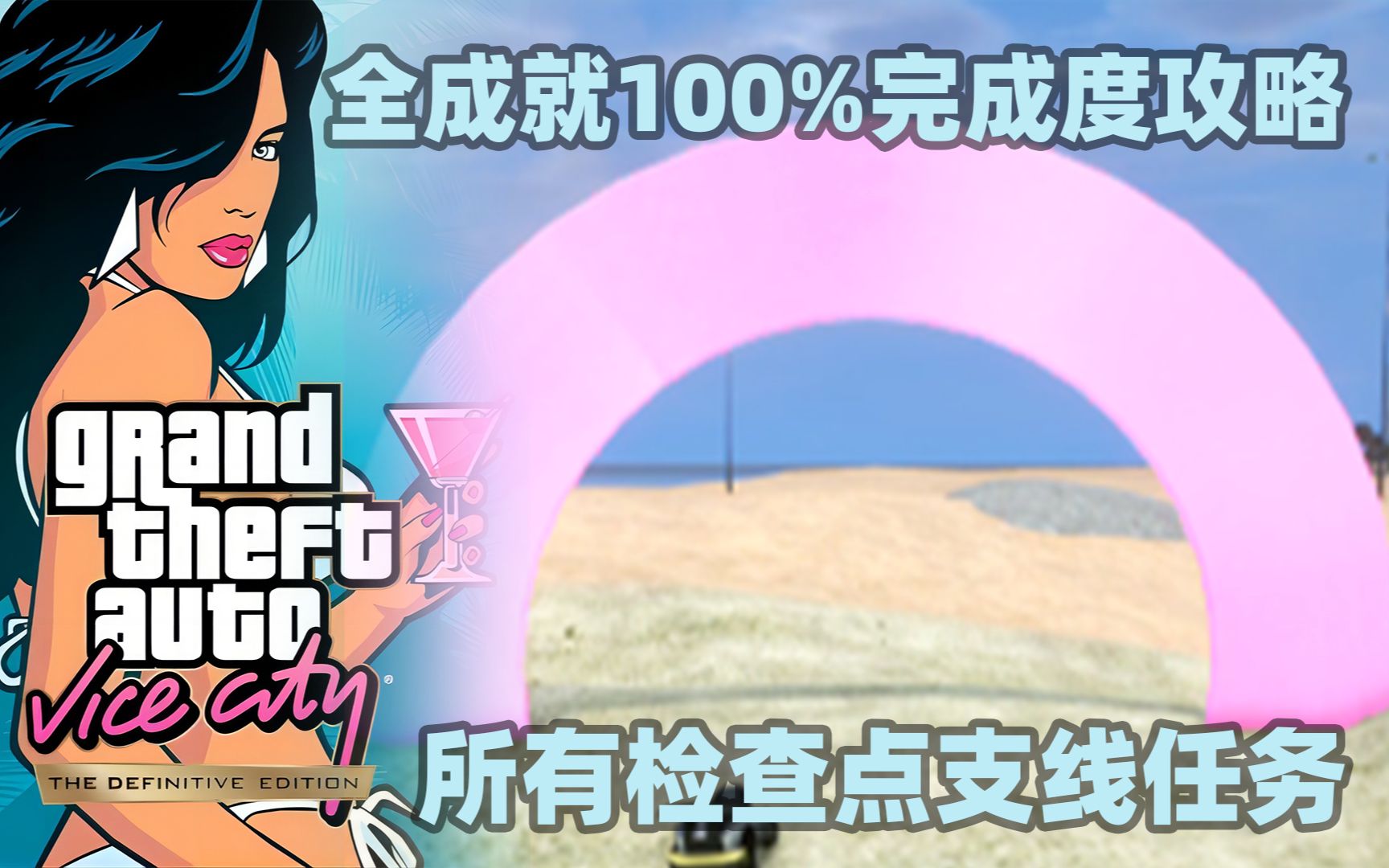 ...检查点支线任务 【GTA三部曲·罪恶都市最终版】100%全成就攻略