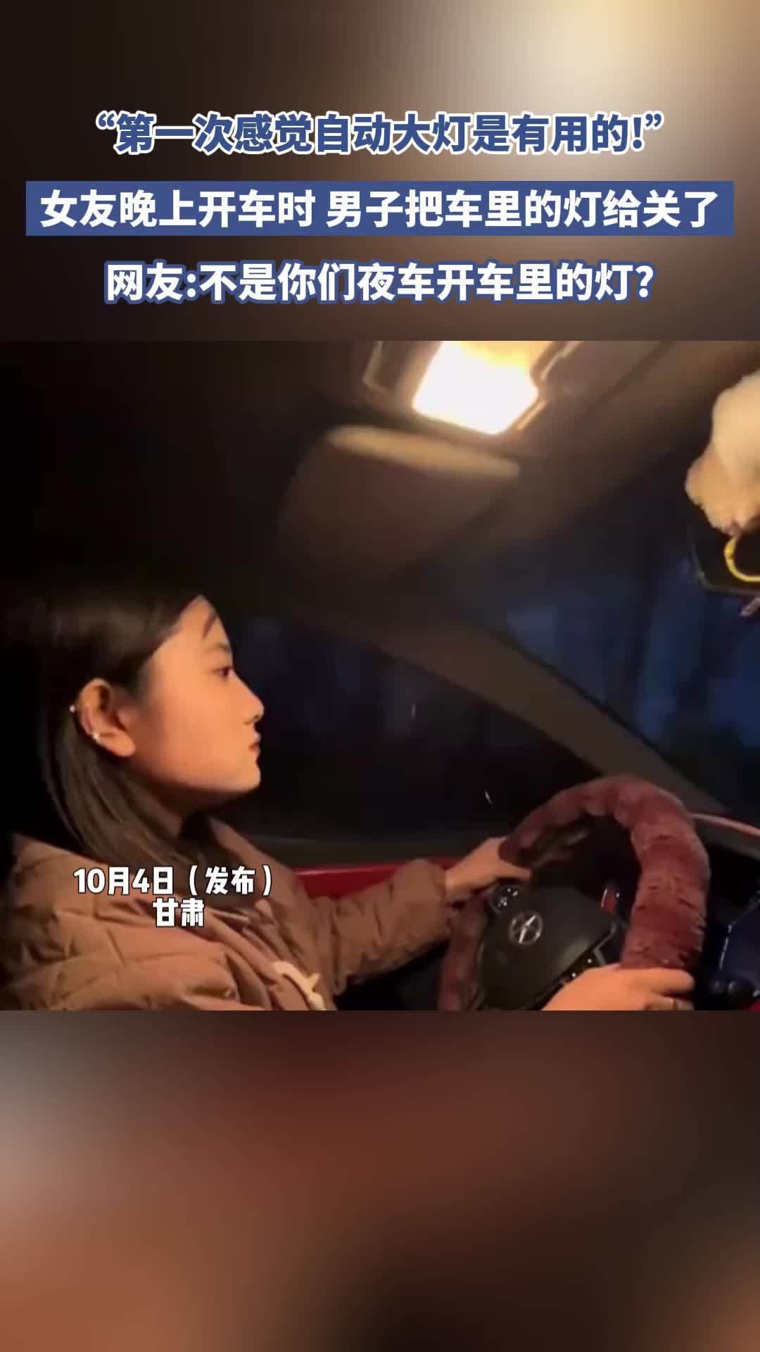 第一次感觉自动大灯有用,女友晚上开车时,男子把车里的灯给关了
