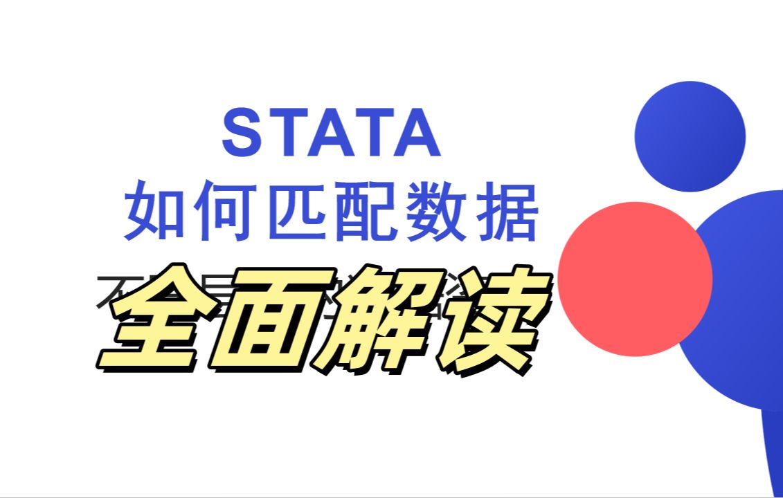 STATA中如何匹配数据:横向和纵向匹配(不同层面的数据资源)