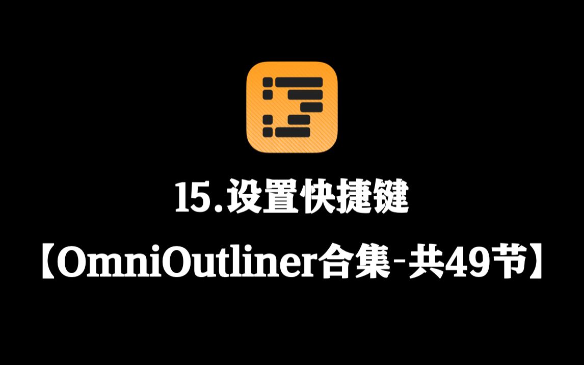 【OmniOutliner教程合集】15.设置快捷键