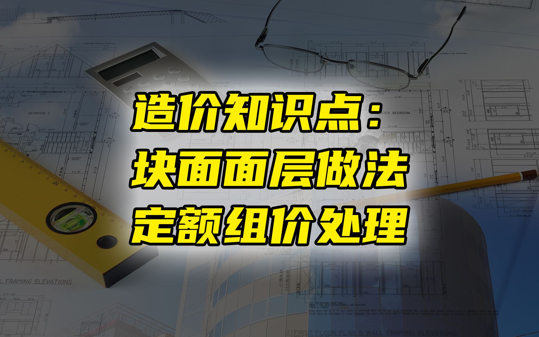 工程造价知识点:块面面层做法定额组价处理