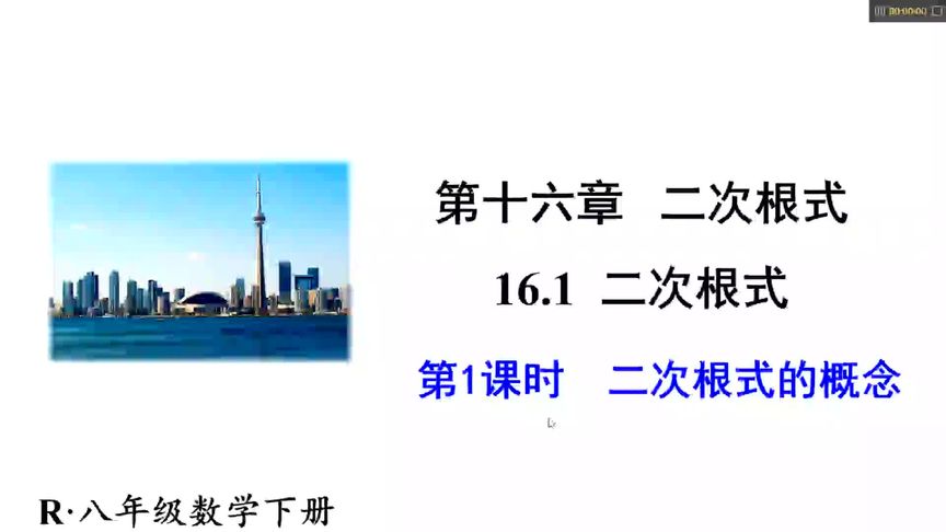 初中八年级数学下册第16章第1课时 二次根式的概念