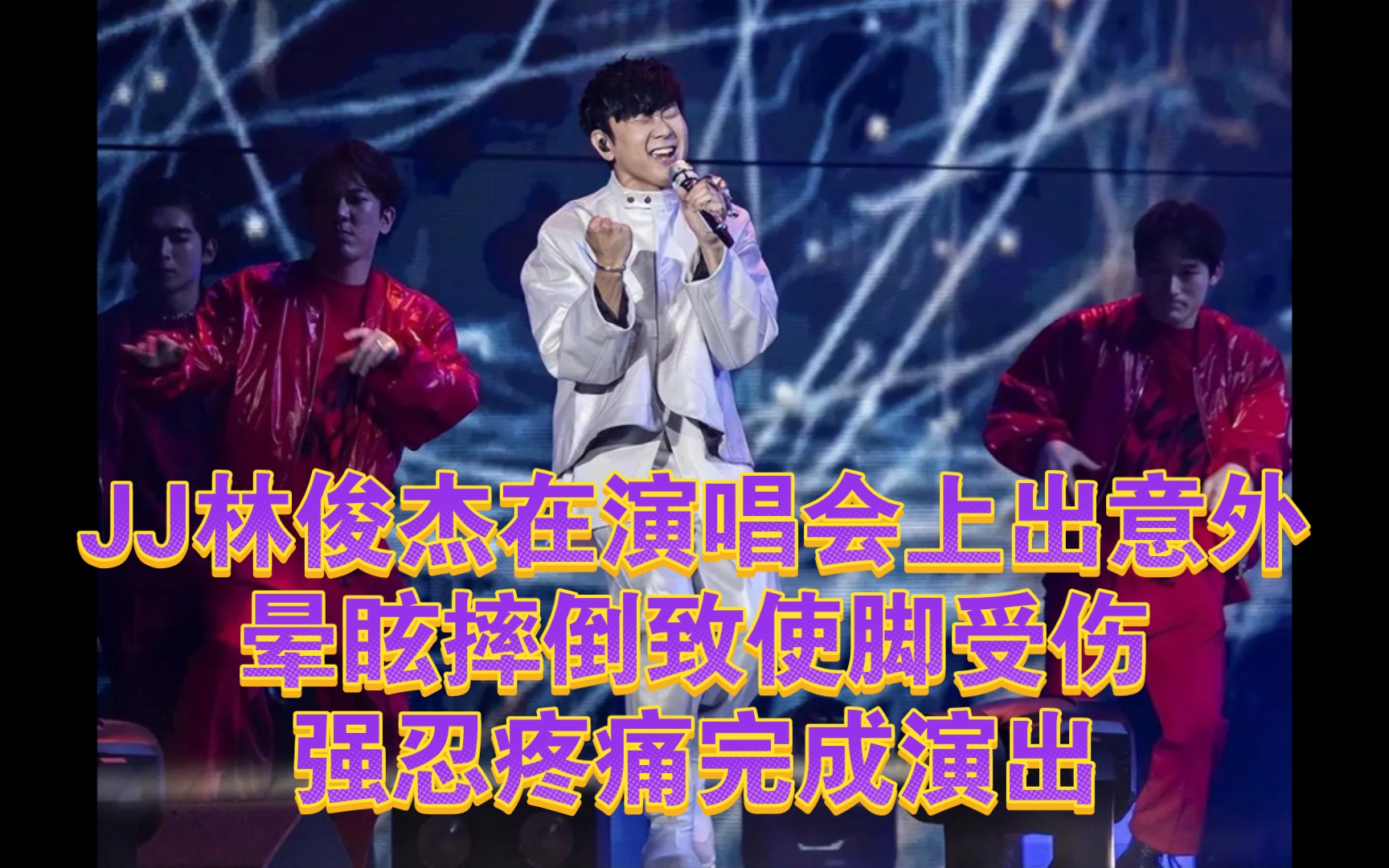 JJ林俊杰在演唱会上出意外,晕眩摔倒致使脚受伤,强忍疼痛完成演出
