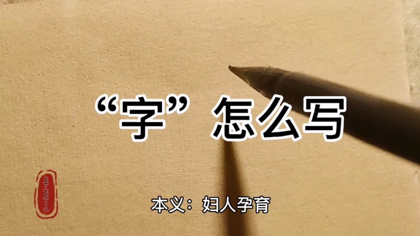 “字”的演变历程,你最喜欢哪一个?毛笔写汉字
