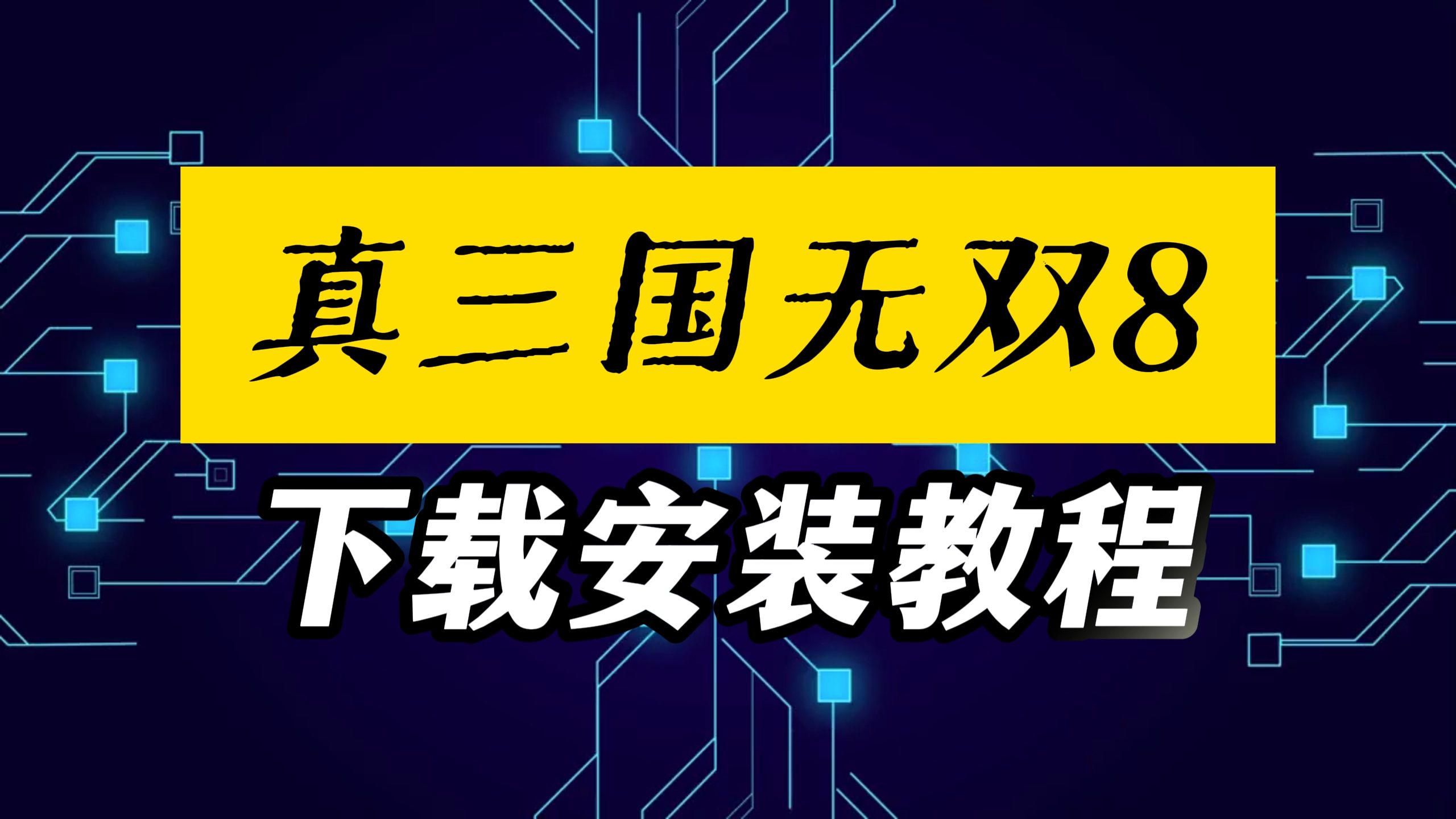 白嫖:真三国无双8下载安装教程【附地址全DLC】