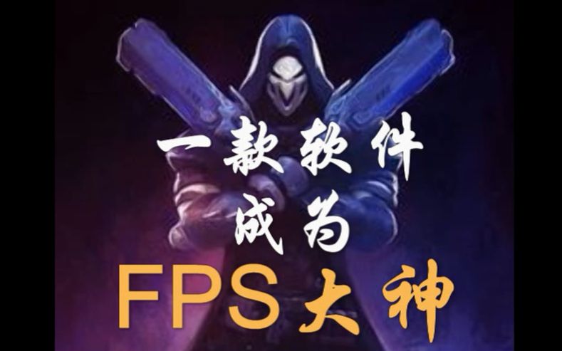 一款软件就能让你成为FPS游戏高手?!丨练枪软件《Aim Hero》基本介绍
