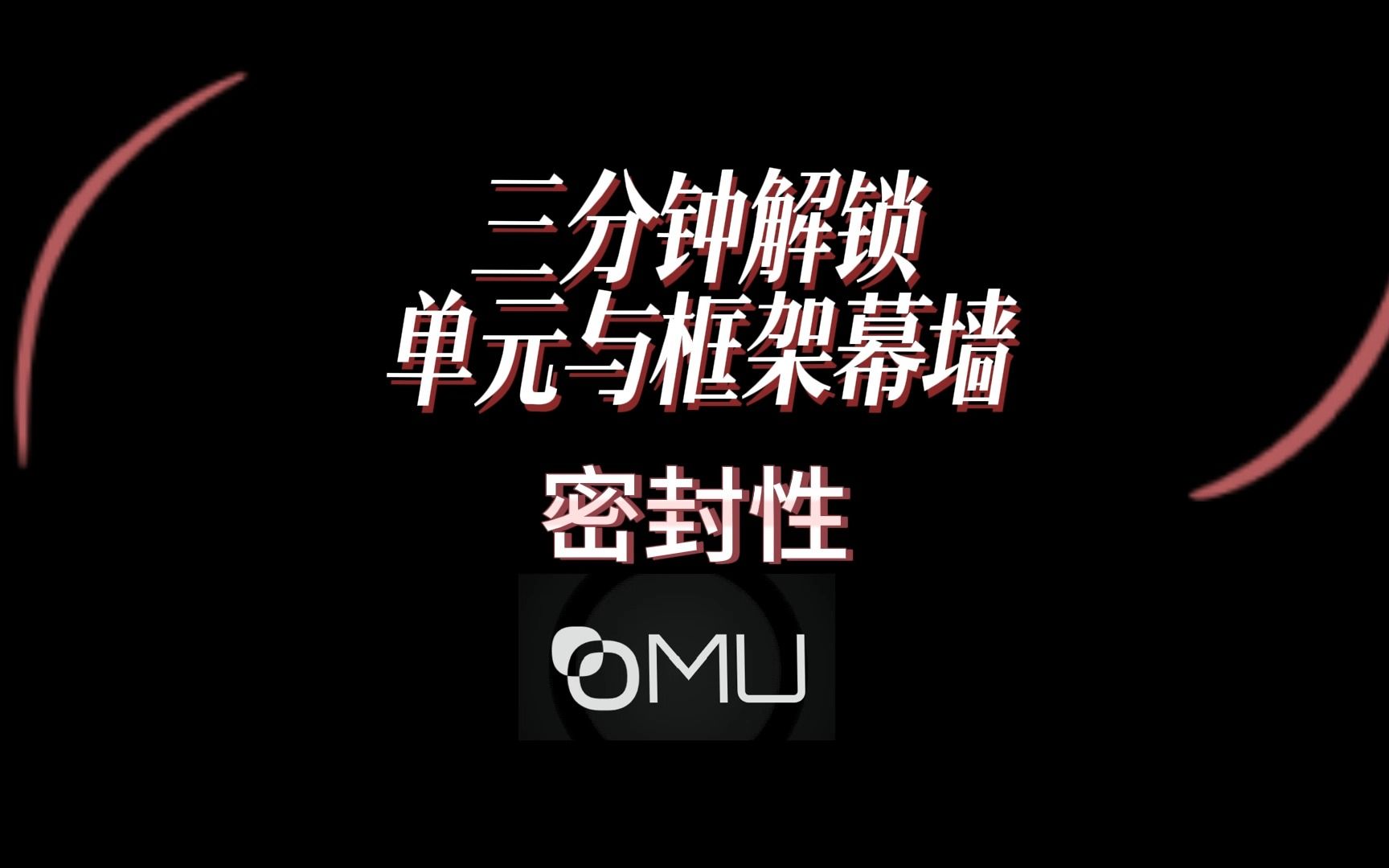 【建筑幕墙】三分钟解锁单元与框架幕墙选择(第二弹:密封性)