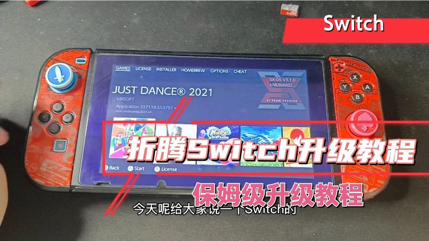 Switch折腾版保姆级升级教程,
