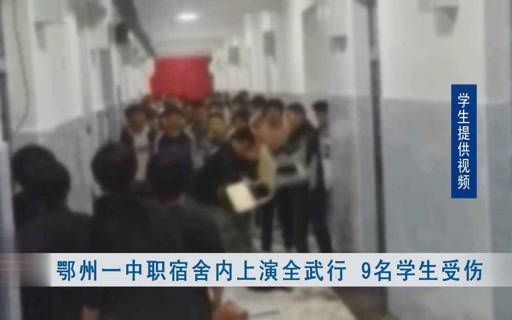 湖北一技校宿舍内学生突遭围殴,打人一方是低年级学生,校长表示与...