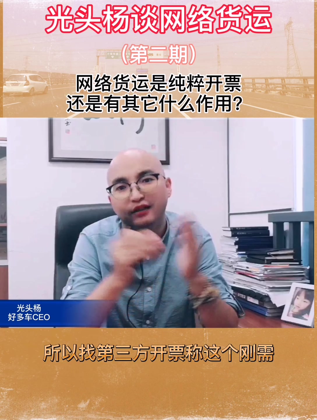 光头杨谈网络货运第二问:网络货运是纯粹开票还是有什么其他作用?