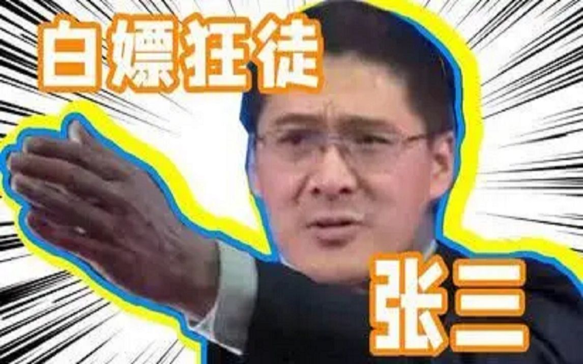 法外狂徒张三是什么梗?【桔梗meme】