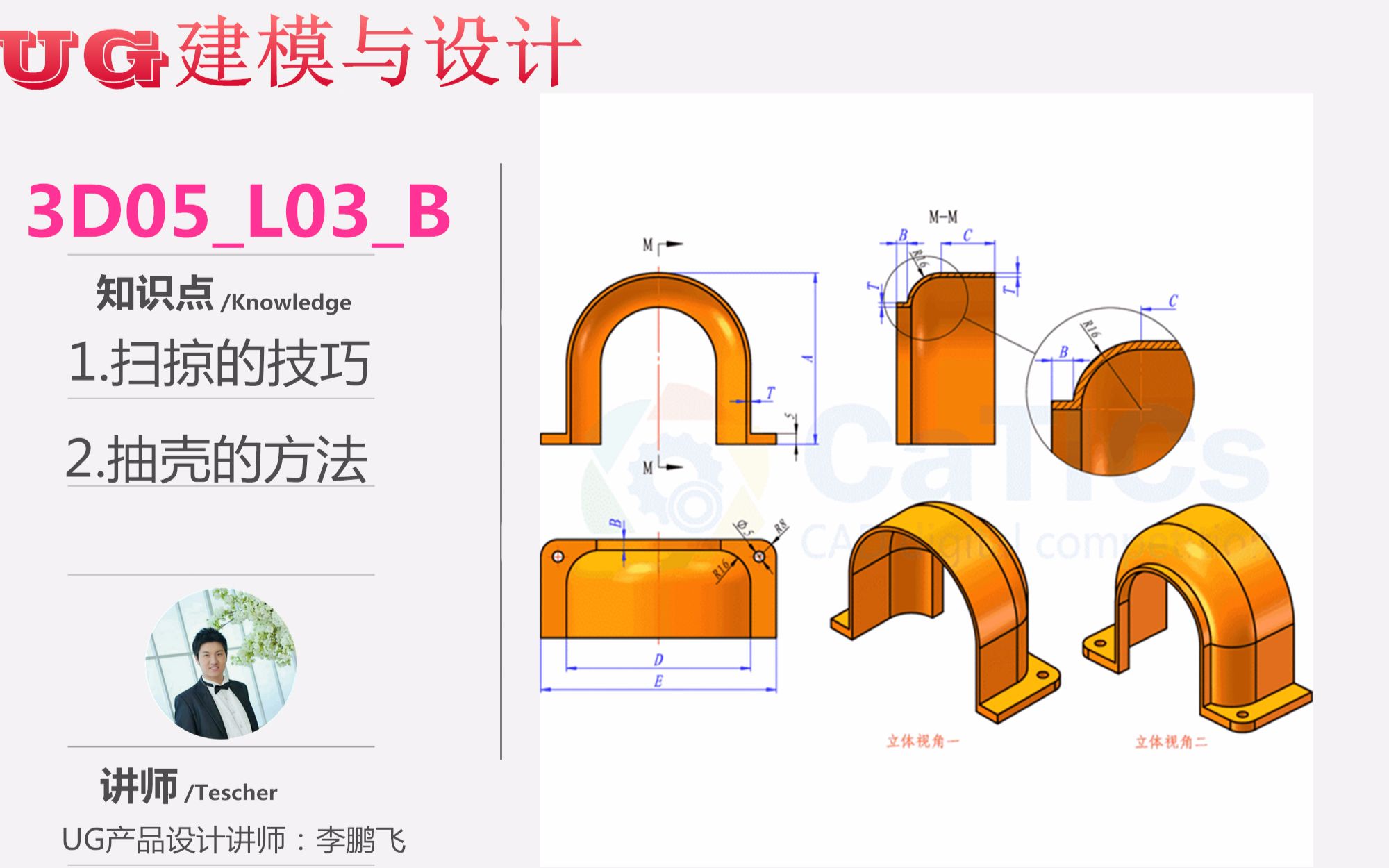 教你UG建模中扫掠的小技巧(3D05_L03_B)