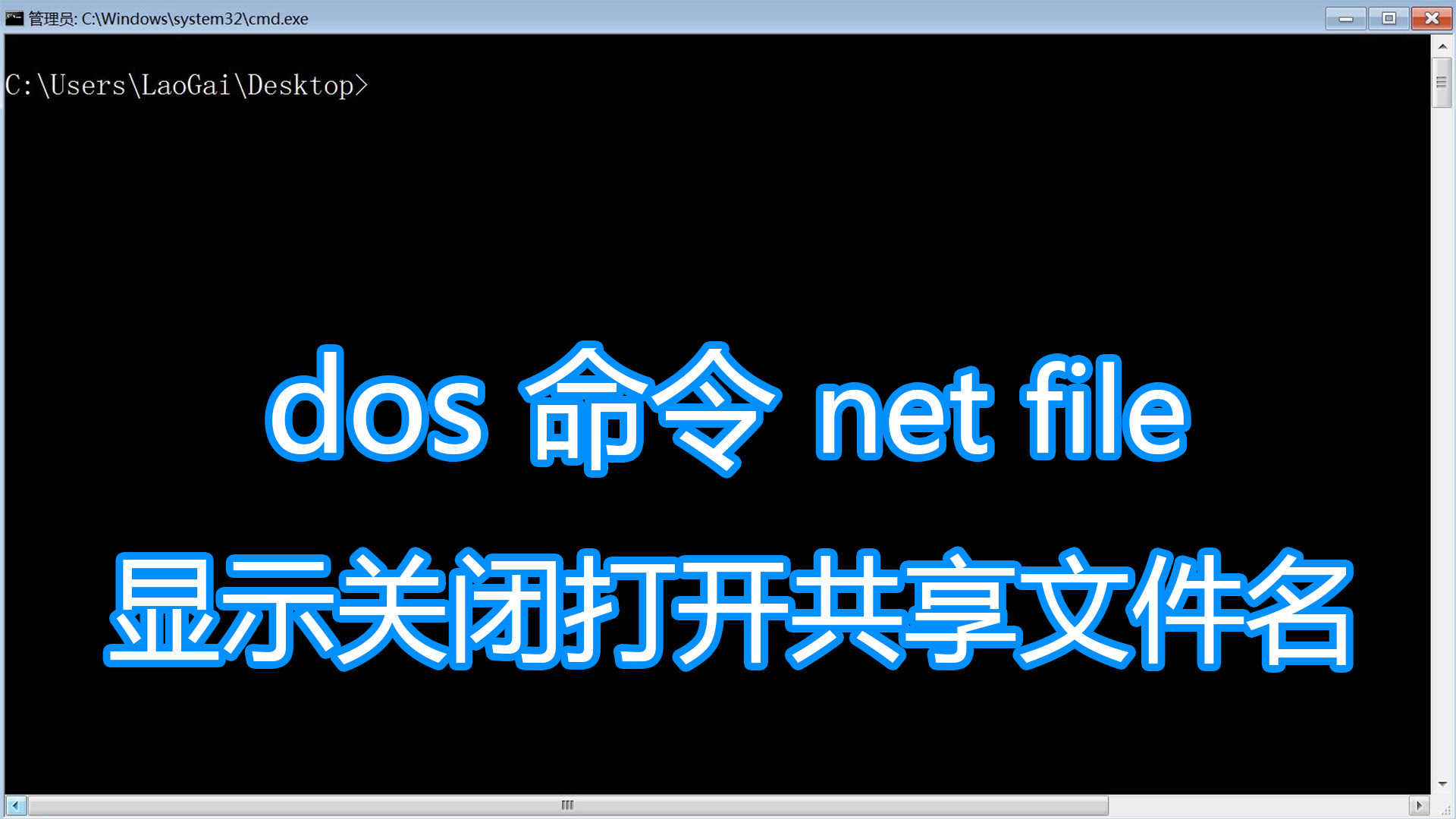 dos命令教程,net file显示共享文件名关闭删除文件锁