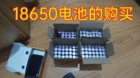 18650电池,电动车常用的电池之一,看看如何选择合适做动力电池